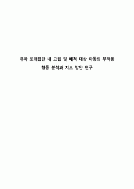 유아 또래집단 내 고립 및 배척 대상 아동의 부적응 행동 분석과 지도 방안 연구-1페이지