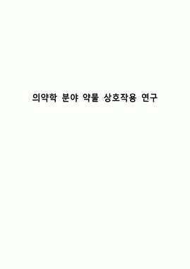 의약학 분야 약물 상호작용 연구-1페이지