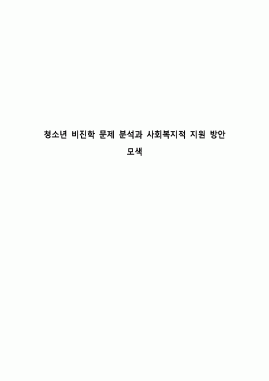 청소년 비진학 문제 분석과 사회복지적 지원 방안 모색-1페이지