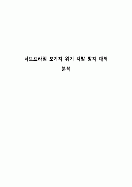 서브프라임 모기지 위기 재발 방지 대책 분석-1페이지