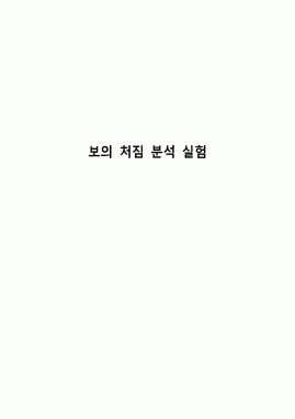 보의 처짐 분석 실험-1페이지