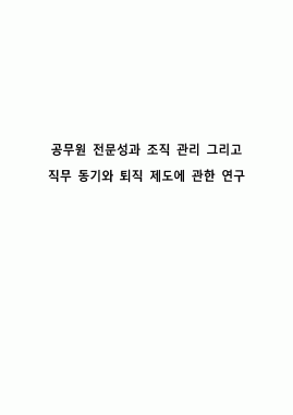 공무원 전문성과 조직 관리 그리고 직무 동기와 퇴직 제도에 관한 연구-1페이지