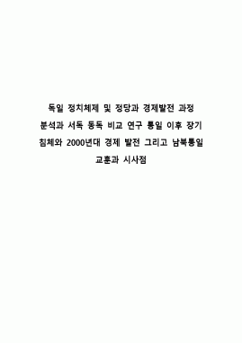 독일 정치체제 및 정당과 경제발전 과정 분석과 서독 동독 비교 연구 통일 이후 장기 침체와 2000년대 경제 발전 그리고 남북통일 교훈과 시사점-1페이지