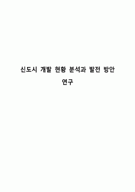 신도시 개발 현황 분석과 발전 방안 연구-1페이지