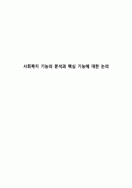 사회복지 기능의 분석과 핵심 기능에 대한 논의-1페이지