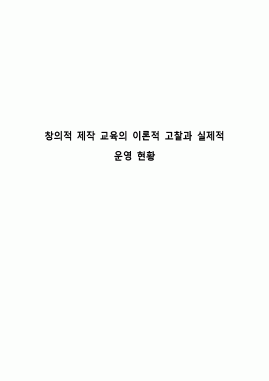 창의적 제작 교육의 이론적 고찰과 실제적 운영 현황-1페이지