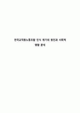 전국교직원노동조합 인식 위기의 원인과 사회적 영향 분석-1페이지