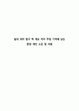 일의 의미 탐구 책 개요 저자 주장 기억에 남는 문장 개인 소감 및 서평-1페이지