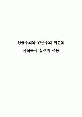 행동주의와 인본주의 이론의 사회복지 실천적 적용-1페이지