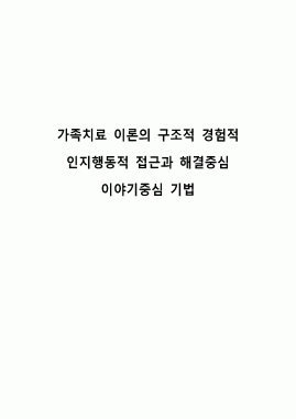 가족치료 이론의 구조적 경험적 인지행동적 접근과 해결중심 이야기중심 기법-1페이지
