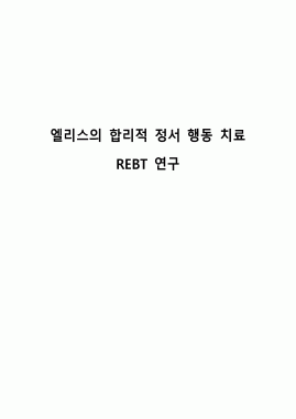 엘리스의 합리적 정서 행동 치료 REBT 연구-1페이지