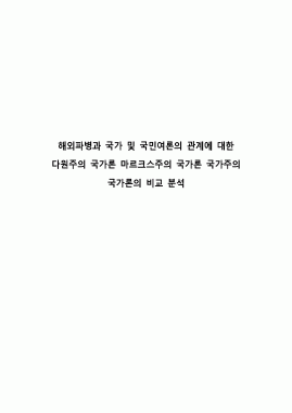 해외파병과 국가 및 국민여론의 관계에 대한 다원주의 국가론 마르크스주의 국가론 국가주의 국가론의 비교 분석-1페이지