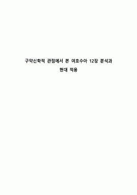 구약신학적 관점에서 본 여호수아 12장 분석과 현대 적용-1페이지