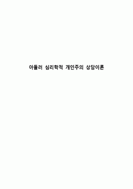 아들러 심리학적 개인주의 상담이론-1페이지