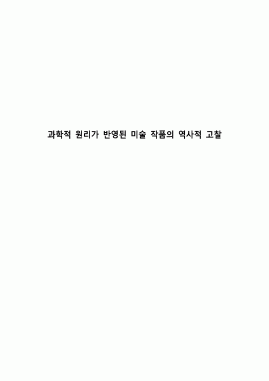 과학적 원리가 반영된 미술 작품의 역사적 고찰-1페이지