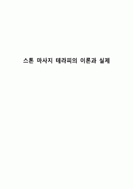 스톤 마사지 테라피의 이론과 실제-1페이지