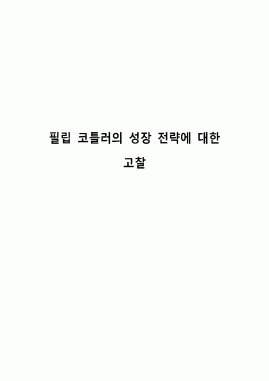 필립 코틀러의 성장 전략에 대한 고찰-1페이지