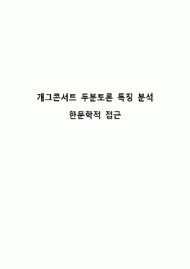 개그콘서트 두분토론 특징 분석 한문학적 접근-1페이지