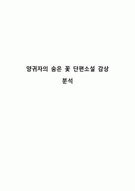 양귀자의 숨은 꽃 단편소설 감상 분석-1페이지