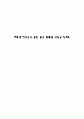 보통의 언어들이 주는 숨결 독후감 사랑을 말하다-1페이지