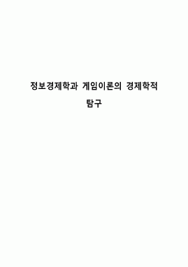 정보경제학과 게임이론의 경제학적 탐구-1페이지