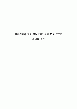 메가스터디 성공 전략 ERIS 모델 분석 손주은 리더십 평가-1페이지