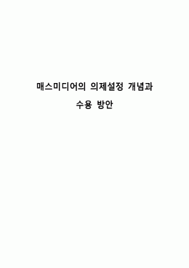 매스미디어의 의제설정 개념과 수용 방안-1페이지