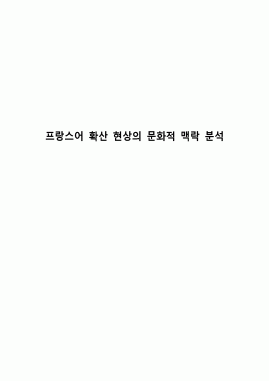 프랑스어 확산 현상의 문화적 맥락 분석-1페이지