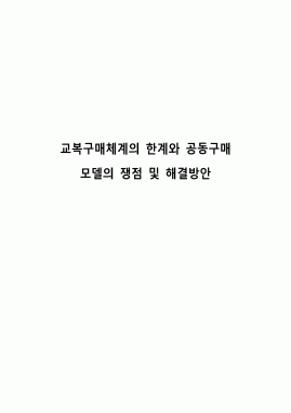 교복구매체계의 한계와 공동구매 모델의 쟁점 및 해결방안-1페이지
