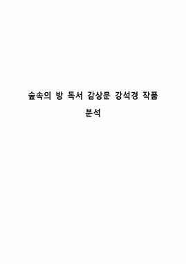 숲속의 방 독서 감상문 강석경 작품 분석-1페이지