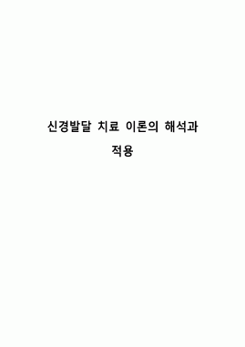 신경발달 치료 이론의 해석과 적용-1페이지