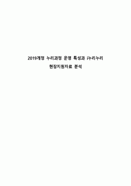 2019개정 누리과정 운영 특성과 i누리누리 현장지원자료 분석-1페이지