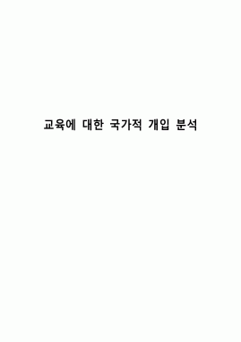 교육에 대한 국가적 개입 분석-1페이지