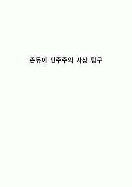 존듀이 민주주의 사상 탐구-1페이지