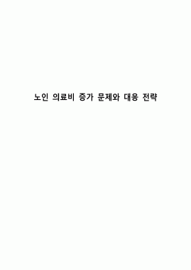 노인 의료비 증가 문제와 대응 전략-1페이지