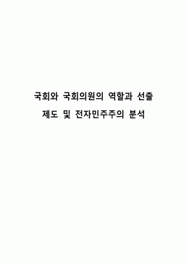 국회와 국회의원의 역할과 선출 제도 및 전자민주주의 분석-1페이지