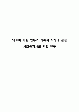의료비 지원 업무와 기획서 작성에 관한 사회복지사의 역할 연구-1페이지