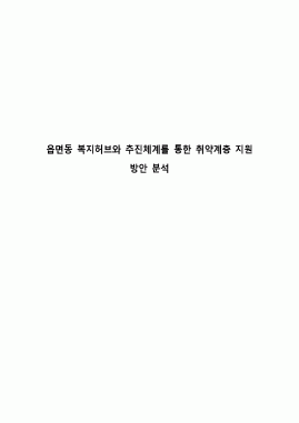 읍면동 복지허브와 추진체계를 통한 취약계층 지원 방안 분석-1페이지
