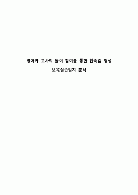 영아와 교사의 놀이 참여를 통한 친숙감 형성 보육실습일지 분석-1페이지