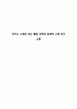 바이오 소재의 생산 활용 전략과 잠재적 소재 연구 고찰-1페이지