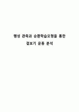 행성 관측과 순환학습모형을 통한 겉보기 운동 분석-1페이지