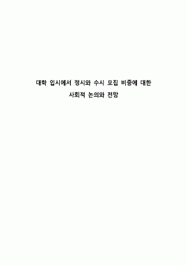 대학 입시에서 정시와 수시 모집 비중에 대한 사회적 논의와 전망-1페이지