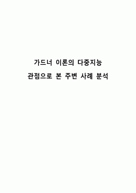 가드너 이론의 다중지능 관점으로 본 주변 사례 분석-1페이지
