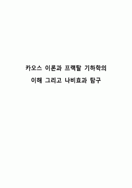 카오스 이론과 프랙탈 기하학의 이해 그리고 나비효과 탐구-1페이지