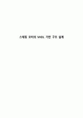 스테핑 모터의 VHDL 기반 구조 설계-1페이지