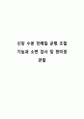 신장 수분 전해질 균형 조절 기능과 소변 검사 및 현미경 관찰-1페이지