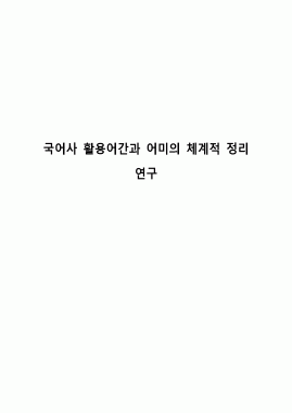 국어사 활용어간과 어미의 체계적 정리 연구-1페이지