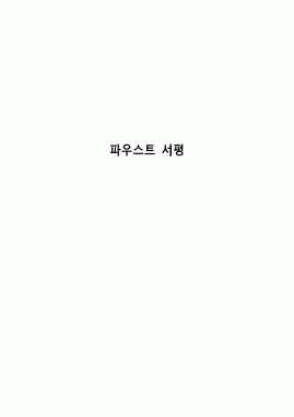 파우스트 서평-1페이지