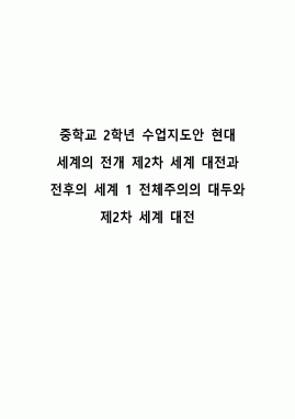 중학교 2학년 수업지도안 현대 세계의 전개 제2차 세계 대전과 전후의 세계 1 전체주의의 대두와 제2차 세계 대전-1페이지