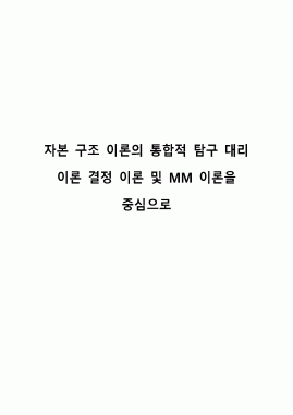 자본 구조 이론의 통합적 탐구 대리 이론 결정 이론 및 MM 이론을 중심으로-1페이지